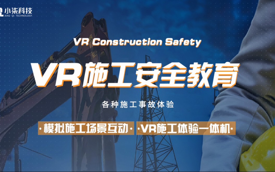 vr工地建筑施工民建路桥隧道平台体验馆设备