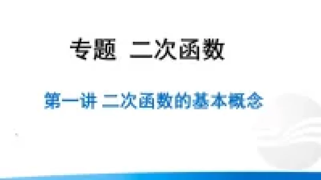 初中数学数与代数 二次函数 第1集 二次函数的基本概念:什么是二次...
