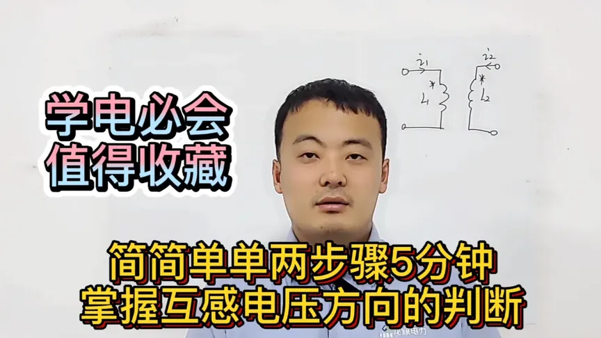 值得收藏!简简单单“两步法”!5分钟轻松掌握互感电压方向判断