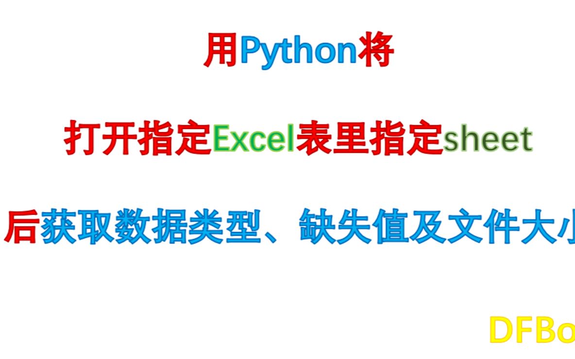 1.13打开Excel指定sheet后获取所有列的数据类型、缺失值及文件大小