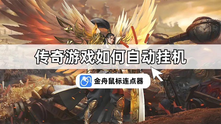 传奇游戏如何自动挂机?鼠标宏技巧分享