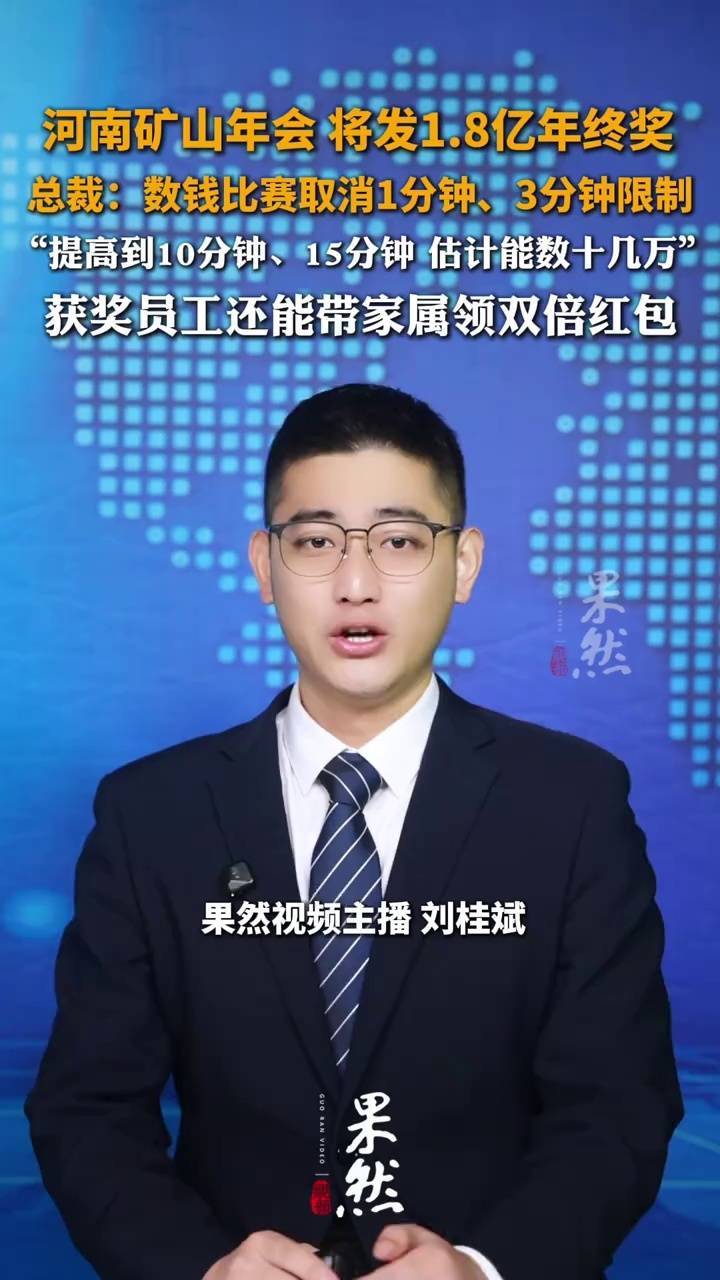 河南矿山年会 将发1.8亿年终奖,总裁:数钱时间取消1分钟、3分钟限制,...