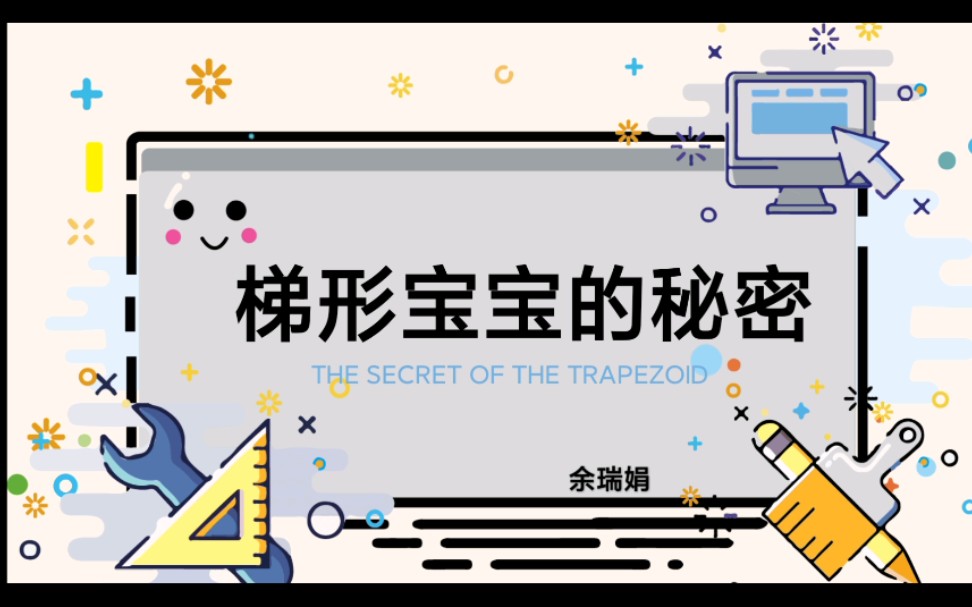 幼儿园数学ppt课件制作《梯形宝宝的秘密》