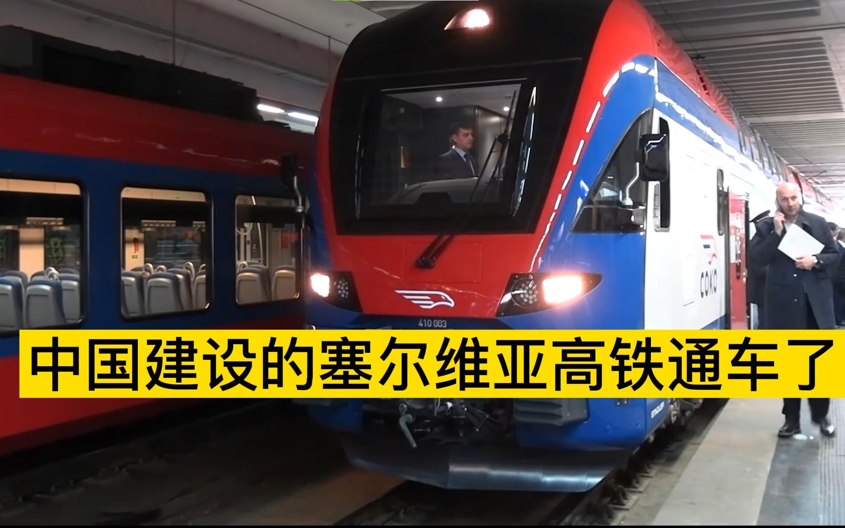 恭喜!3月19日 由中国参与建设的塞尔维亚高铁正式通车!塞尔维亚迈入...
