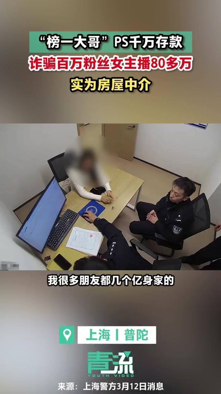 "榜一大哥"PS千万存款,诈骗百万粉丝女主播80多万,实为中介