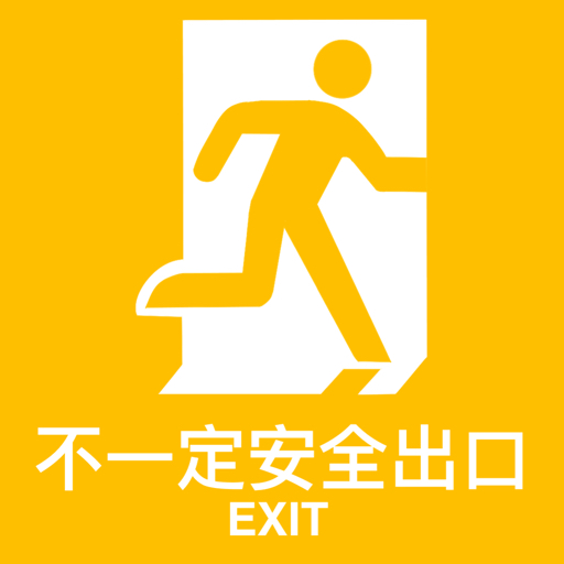 不一定安全出口 