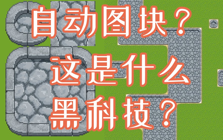 ...拾伍像素绘】第五期——自动图块是个什么黑科技?Vup小姐姐带你画...