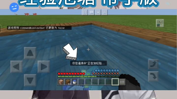 我的世界指令教学,经验池子