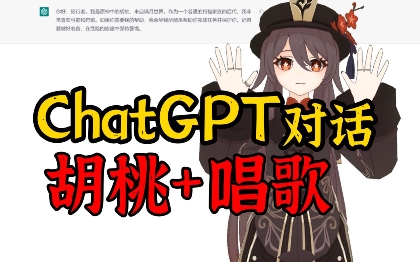 ChatGPT+VITS结合数字人技术,对话原神胡桃老婆!AI唱歌,AI智能对话,...