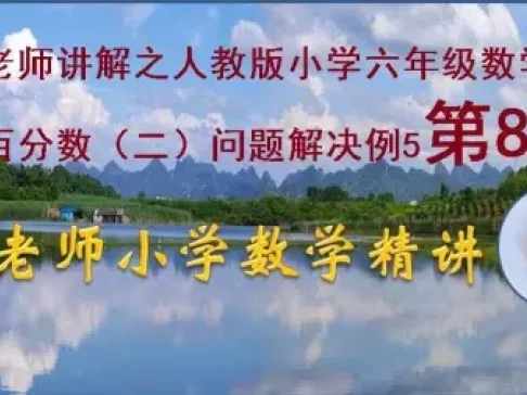 江老师讲解之人教版小学六年级数学下册百分数(二)问题解决例5第8集
