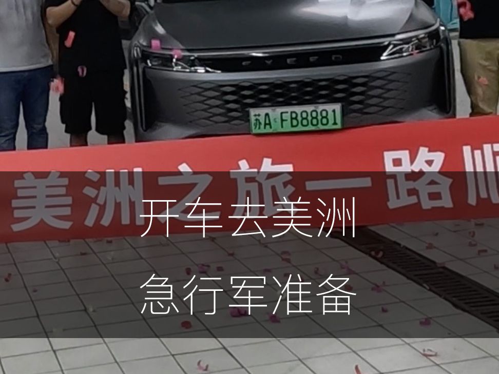 全球首台穿越美洲的中国绿牌车,意外频出全力准备