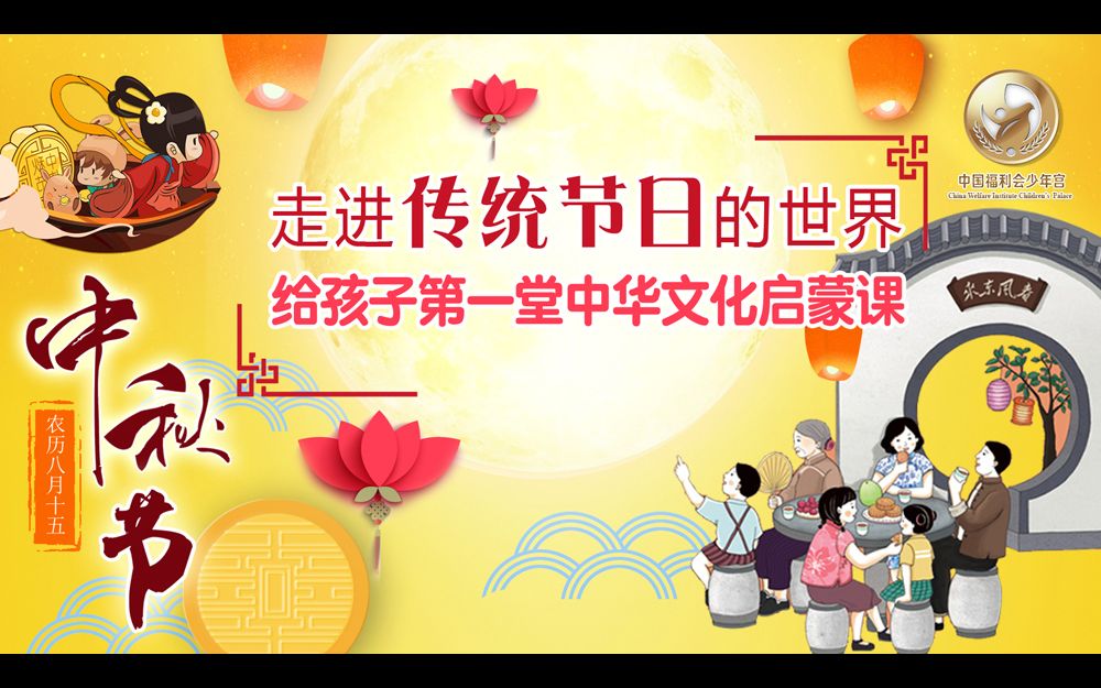 《给孩子的中华传统文化启蒙课(第一季)》——走进传统节日的世界之...