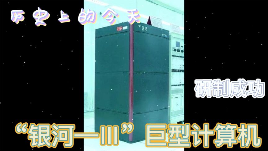 历史上的今天(6月19日)“银河-Ⅲ”巨型计算机研制成功