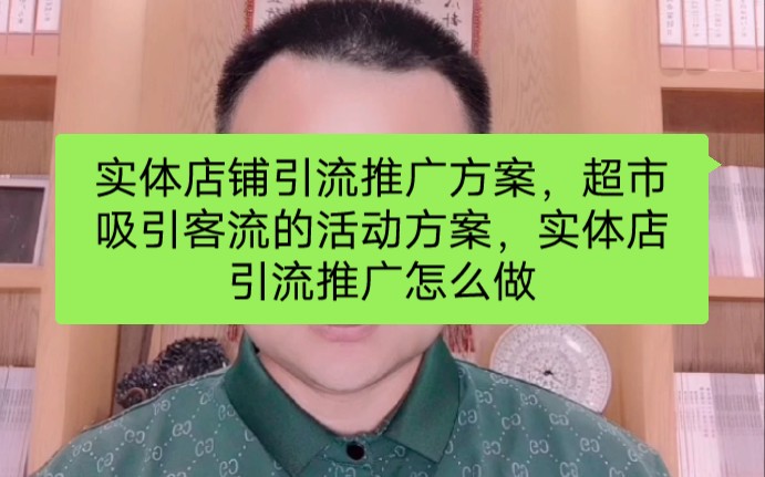 实体店铺引流推广方案,超市吸引客流的活动方案,实体店引流推广怎么做