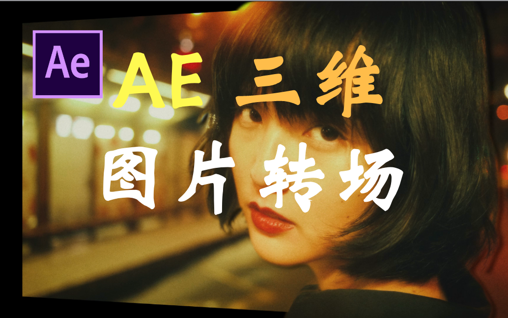 【AE教程】快给女朋友做个吧!超强立体感的三维3D图片转场,AE特效...