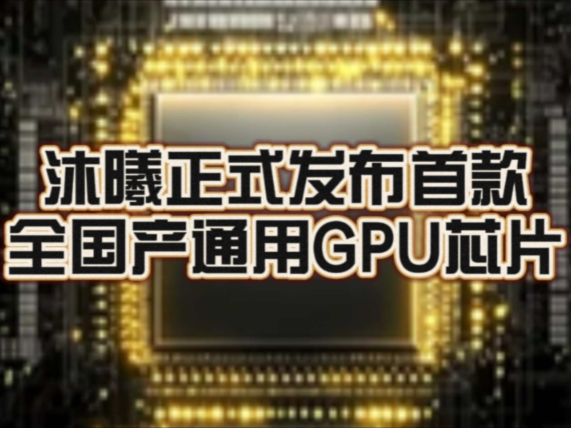 历史时刻!沐曦正式发布首款全国产通用GPU芯片:自主研发X Core架构...