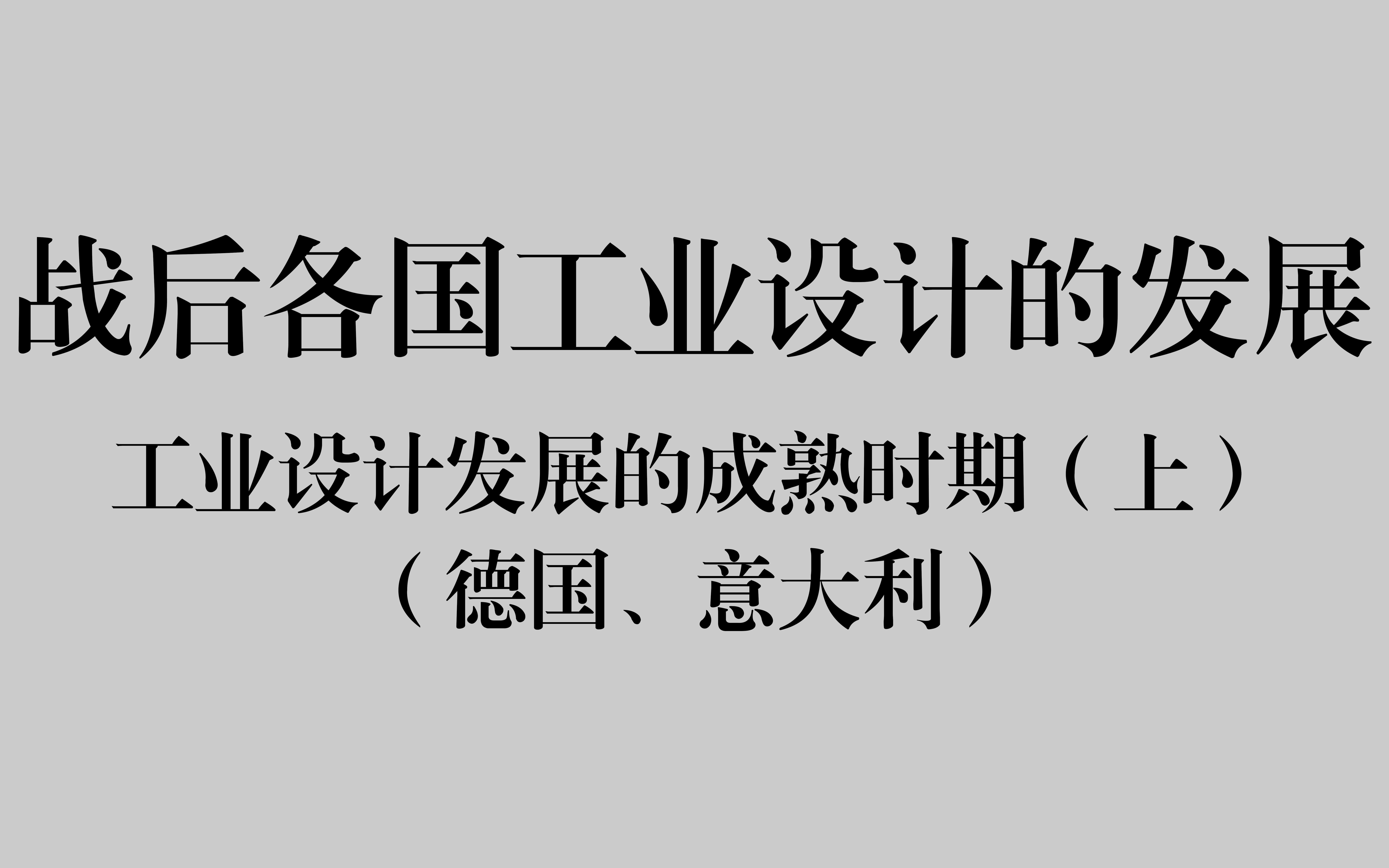【设计考研】《现代设计艺术史》战后各国工业设计的发展(上)——...