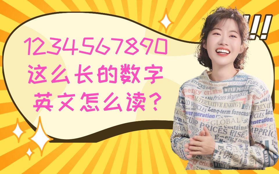 如何用英文表达1234567890这么长的数字呢?