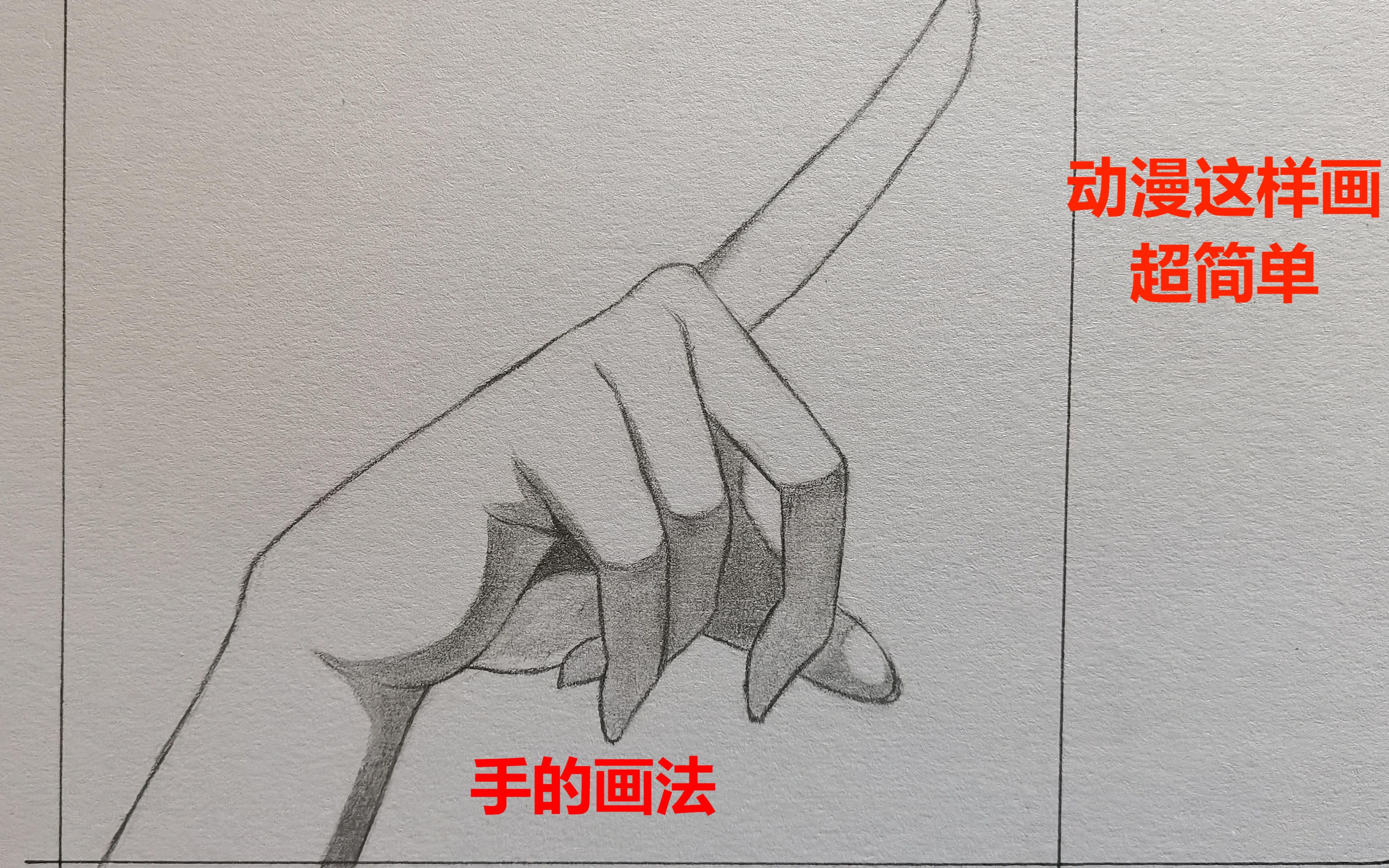 动漫手部的画法这样画太简单了!有手就行,适合新手