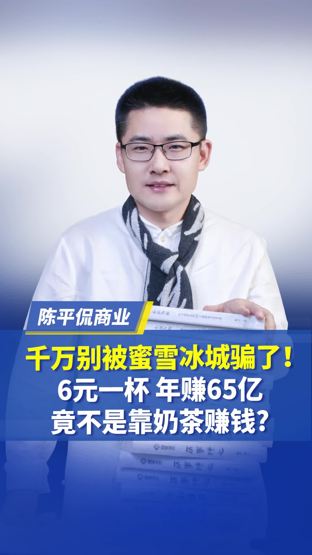 千万别被蜜雪冰城骗了!6元一杯 年赚65亿!竟不是靠奶茶赚钱? #商业 #...