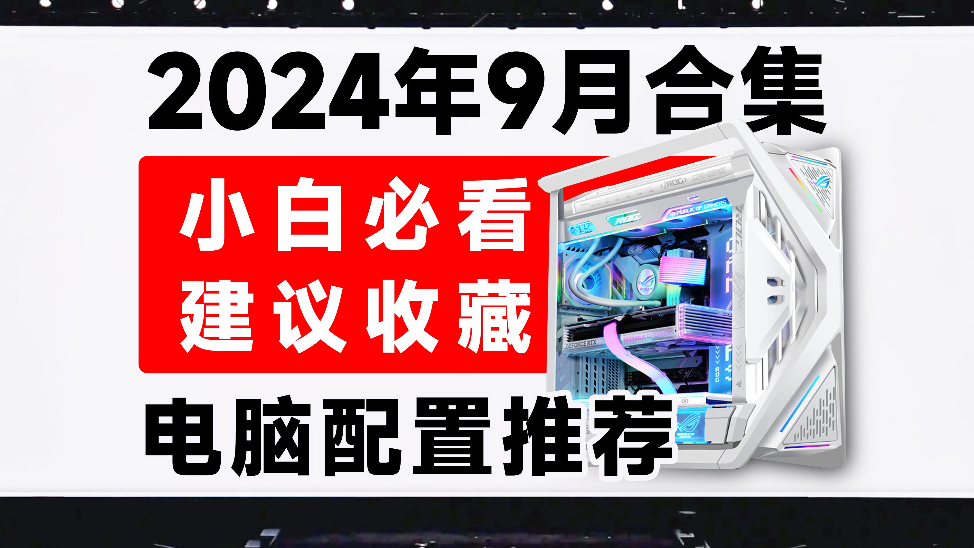 【9月电脑配置推荐】全价位覆盖,省钱闭坑!教你组装一台高性价比的...