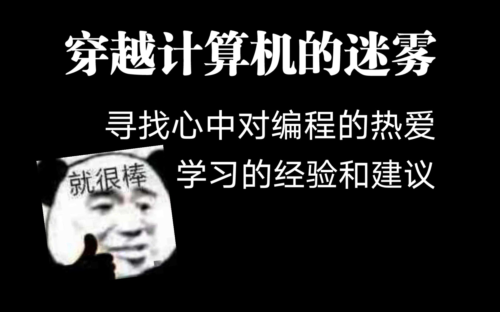 如何学习计算机/编程干货分享,少一些焦虑,多一些行动与热爱!