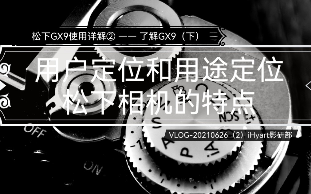 【VLOG-20210626】松下GX9使用详解②——了解GX9与购买决策(下)...