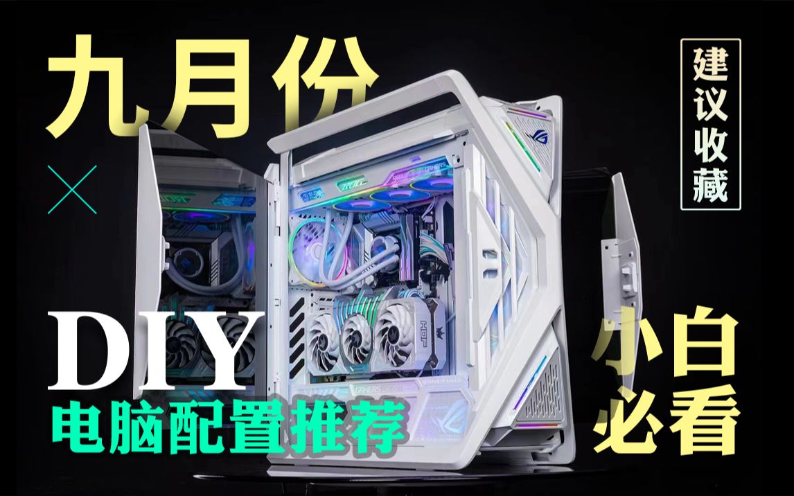 【2023年9月电脑配置推荐】学生党必看 !教你如何用最低预算组装...
