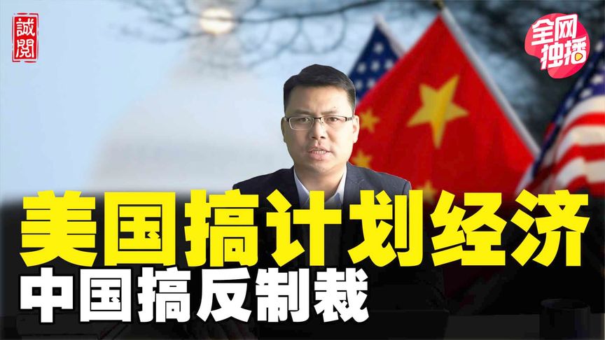 学习中国?美国搞计划经济,中国搞反制裁!德媒称中国是战略大师