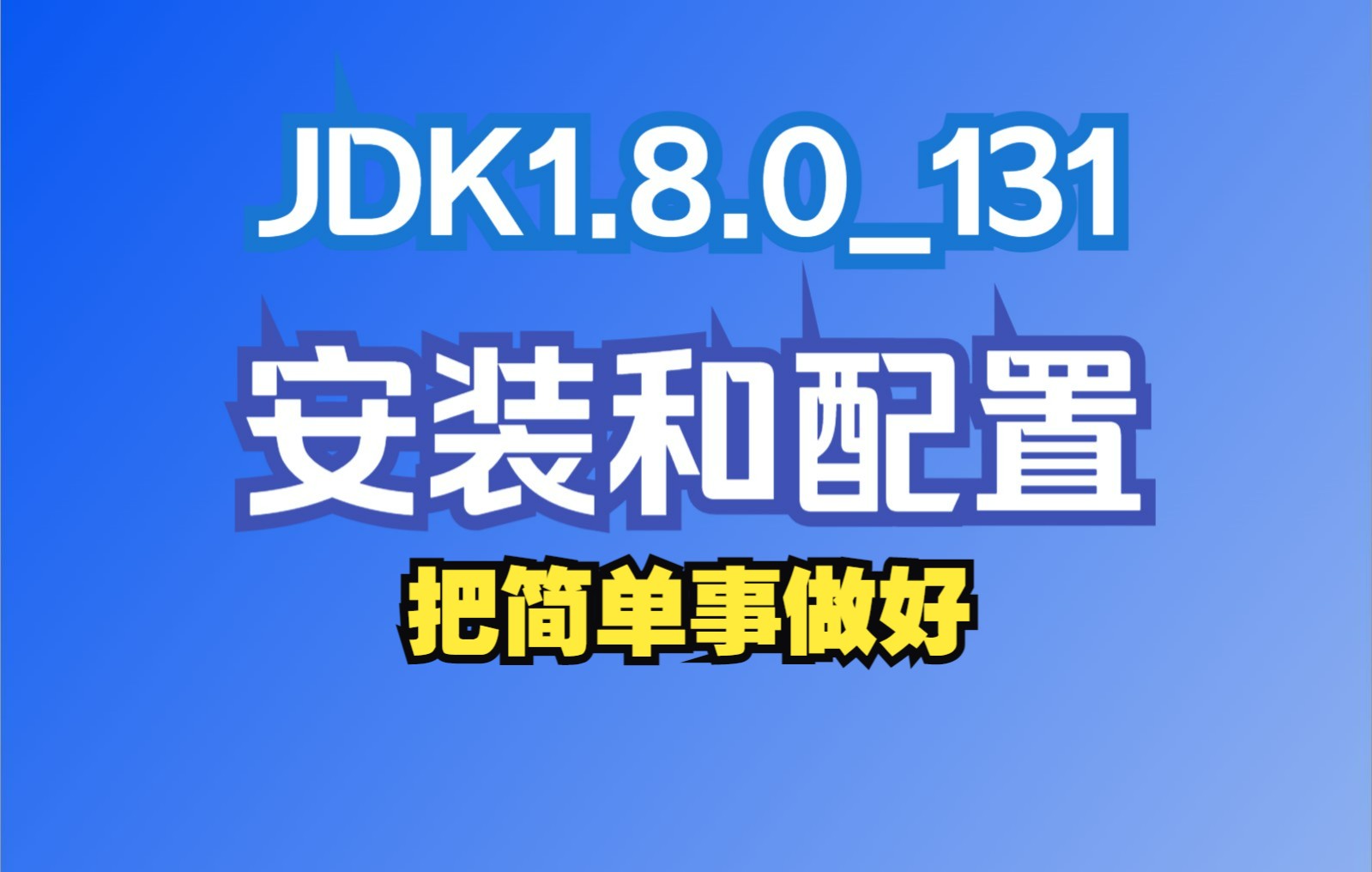 JDK1.8.0_131安装和配置,非常详细,适合Java初学者