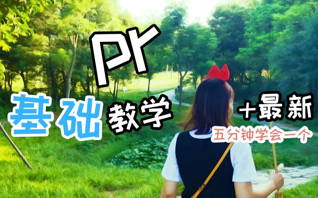 【pr基础教学】字幕pr怎么添加