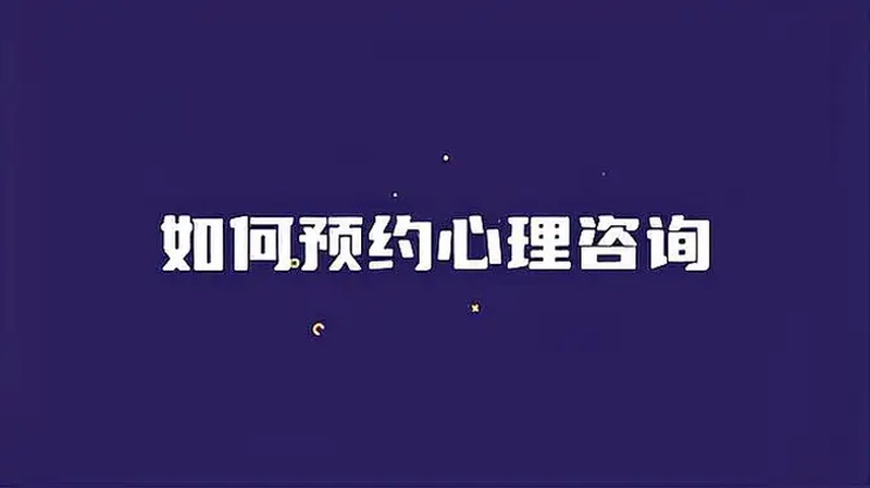 如何预约心理咨询
