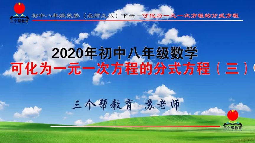 2020年初中八年级数学下-可化为一元一次方程的分式方程(三)