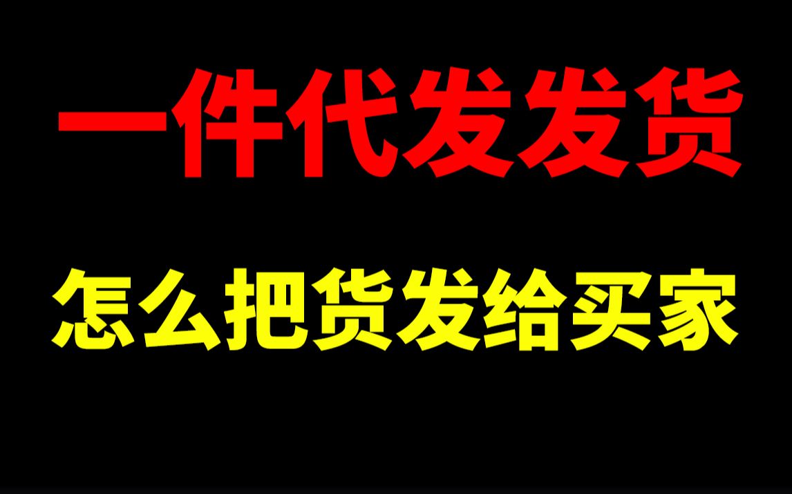 一件代发买家下单后怎么给他发货!新手开店数据分析活动策划直通车...