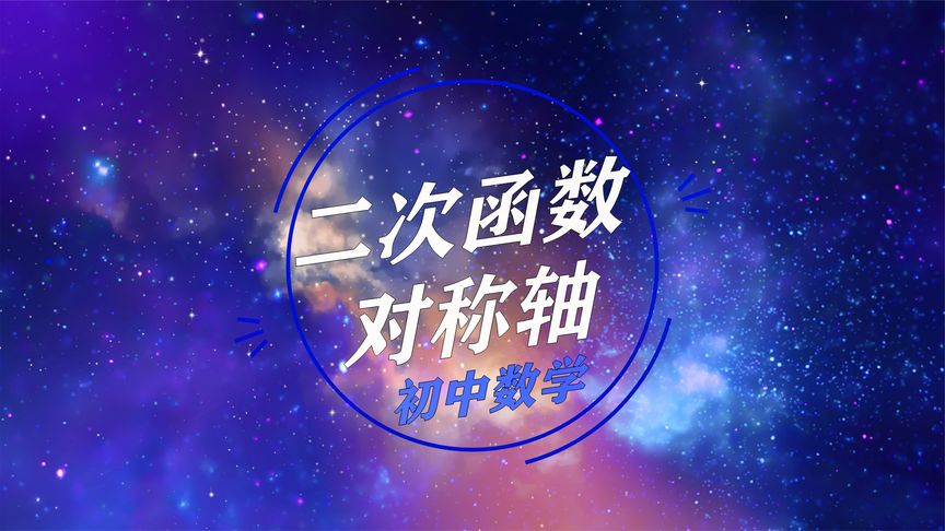 初中数学必考知识点:二次函数对称轴#趣味学科知识