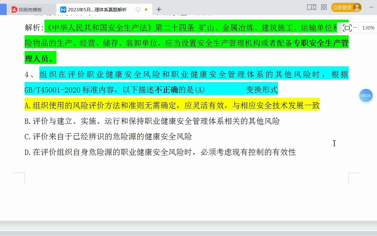 2023年5月职业健康安全管理体系真题解析1