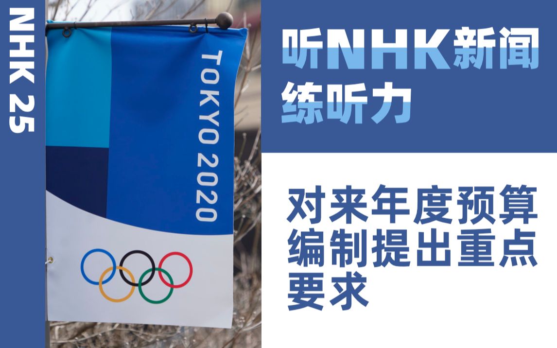 【听NHK新闻练日语听力25】对来年度预算编制提出重点要求|日语...