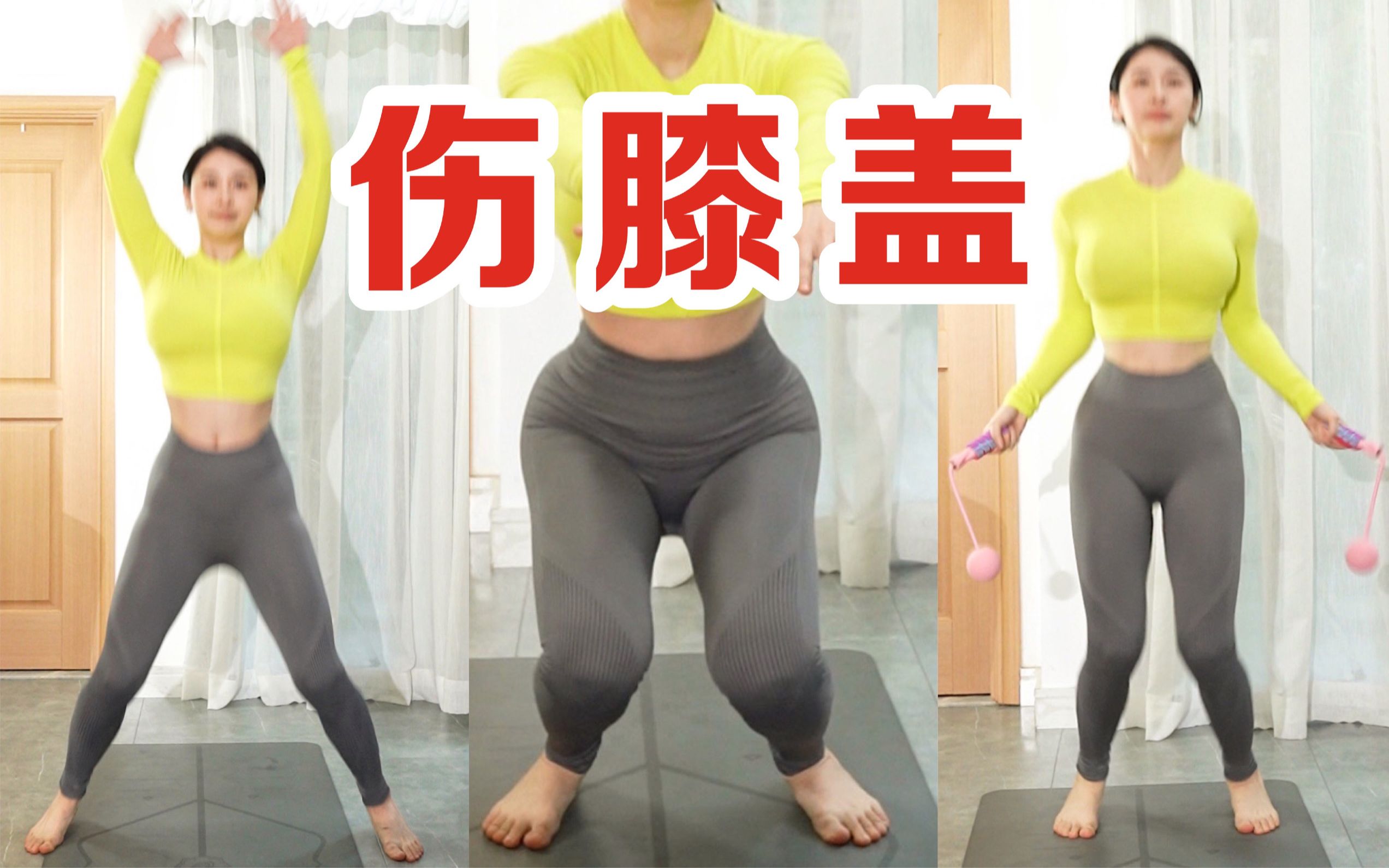 离谱!做任何运动都伤膝盖?3个动作重建运动模式,保护膝盖,改善腿形