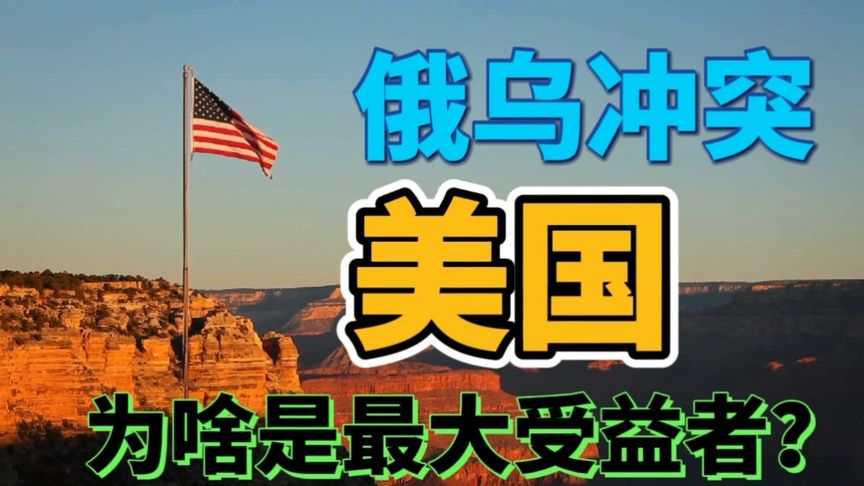 俄乌冲突,美国为啥能成为最大受益者?