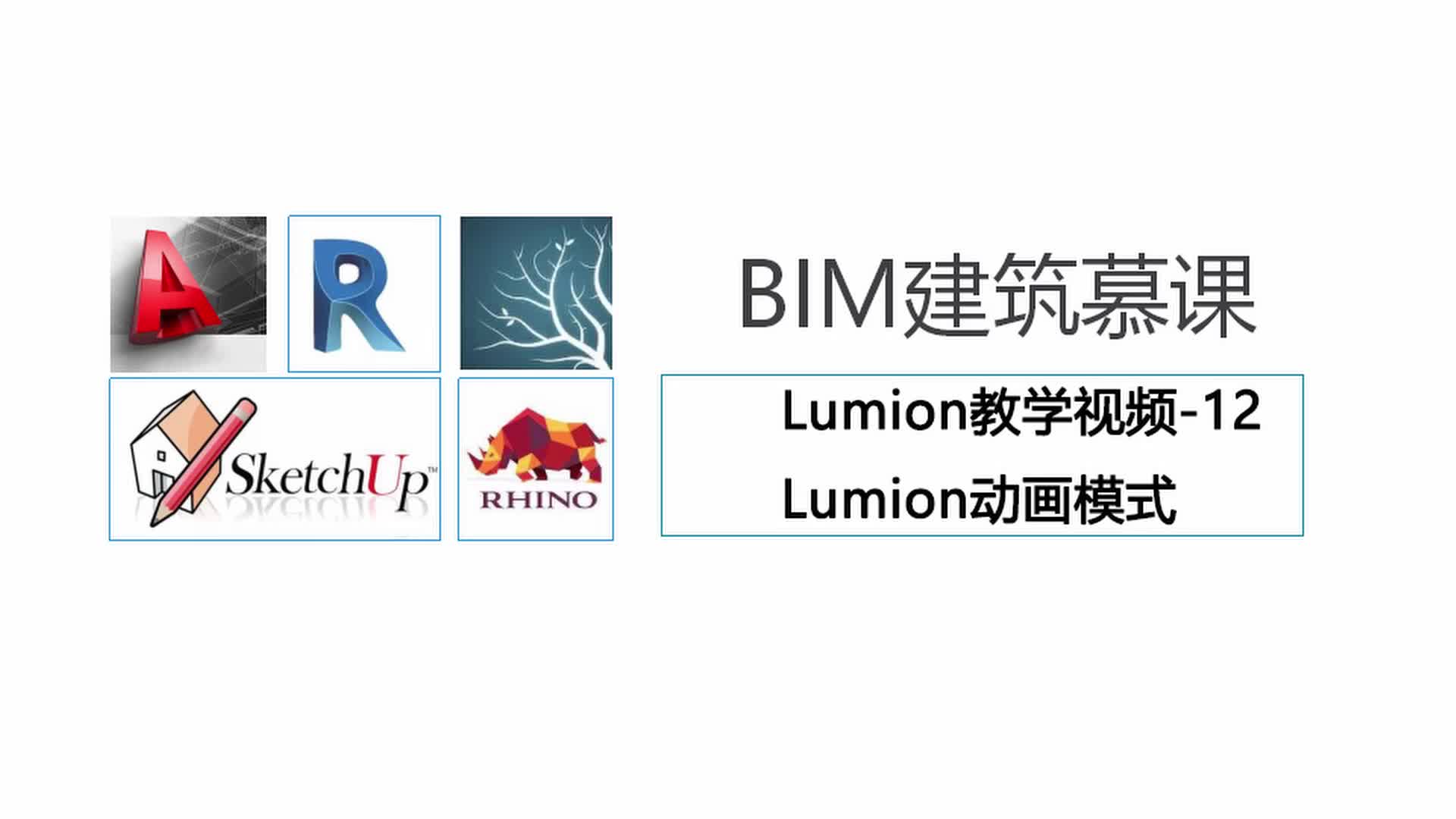 【Fan's教程】Lumion-12-动画模式