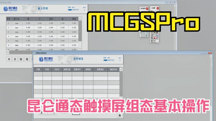 昆仑通态触摸屏组态软件,MCGSPro的基本操作