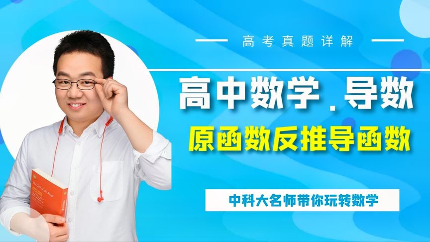 高中数学高考真题详解:导数专题原函数反推导函数 学浪计划