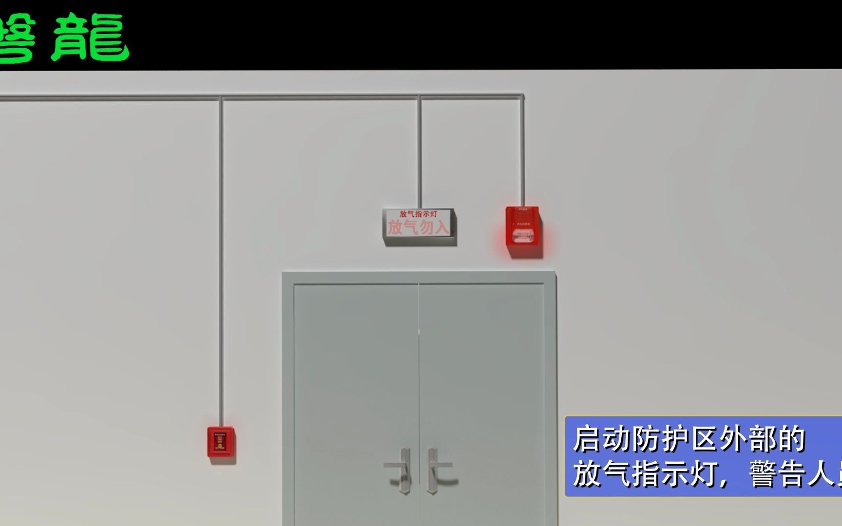 IG541气体灭火系统-灭火演示(3D)