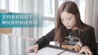 文档老有错别字? 神技帮你快速查找!