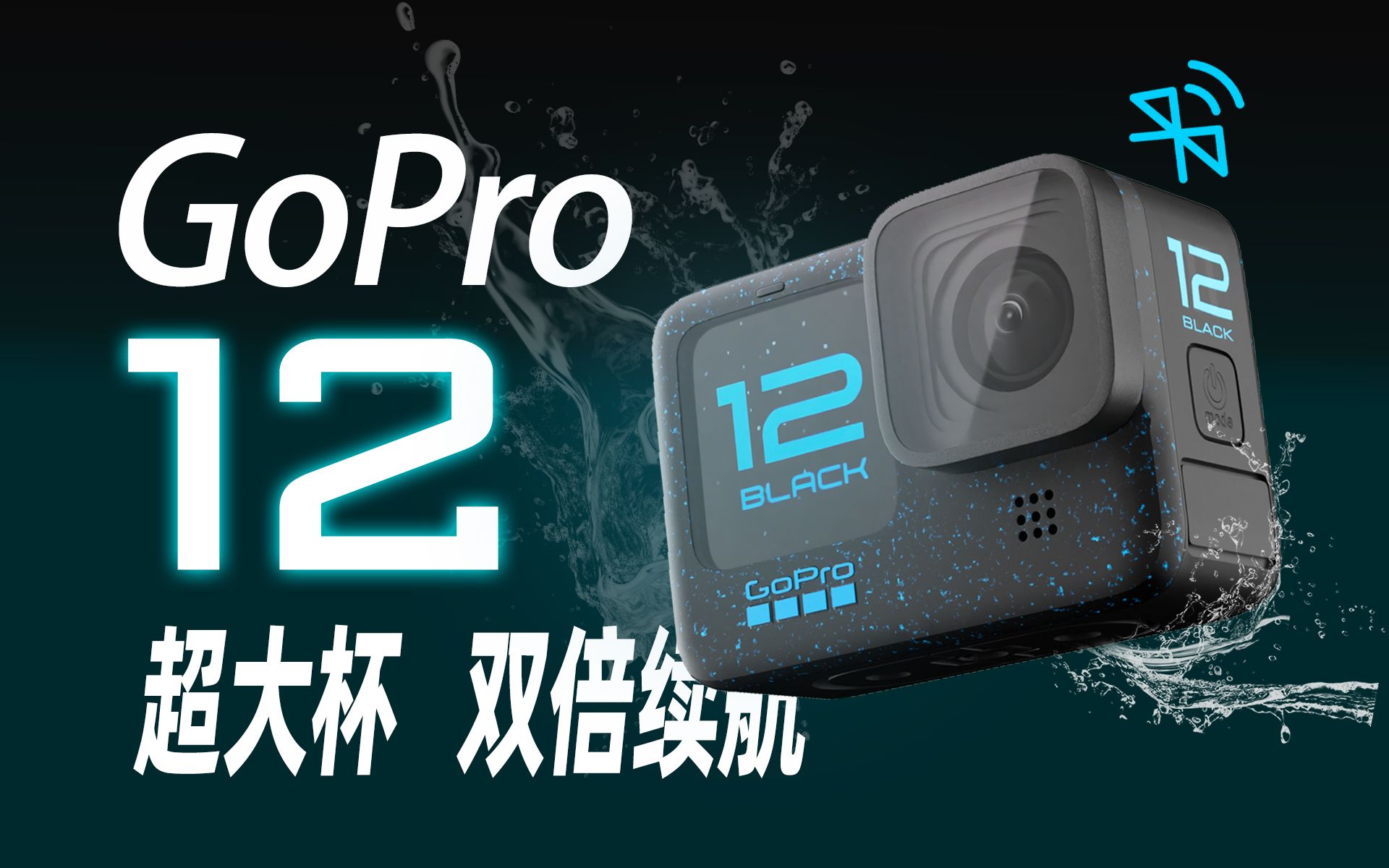 【首发体验报告】比上一代便宜,是它认怂了吗,GoPro12上手体验!