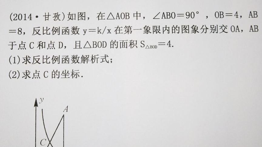 「2014甘孜」反比例函数真题,考查K的几何意义和交点求法,难度0.6