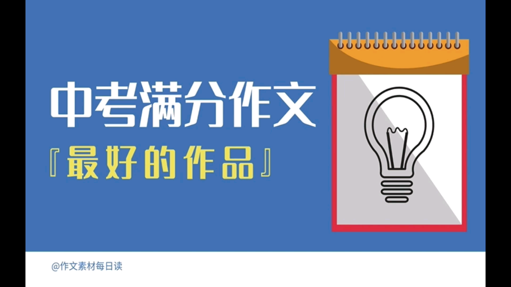 【作文素材配音】中考满分作文:最好的作品