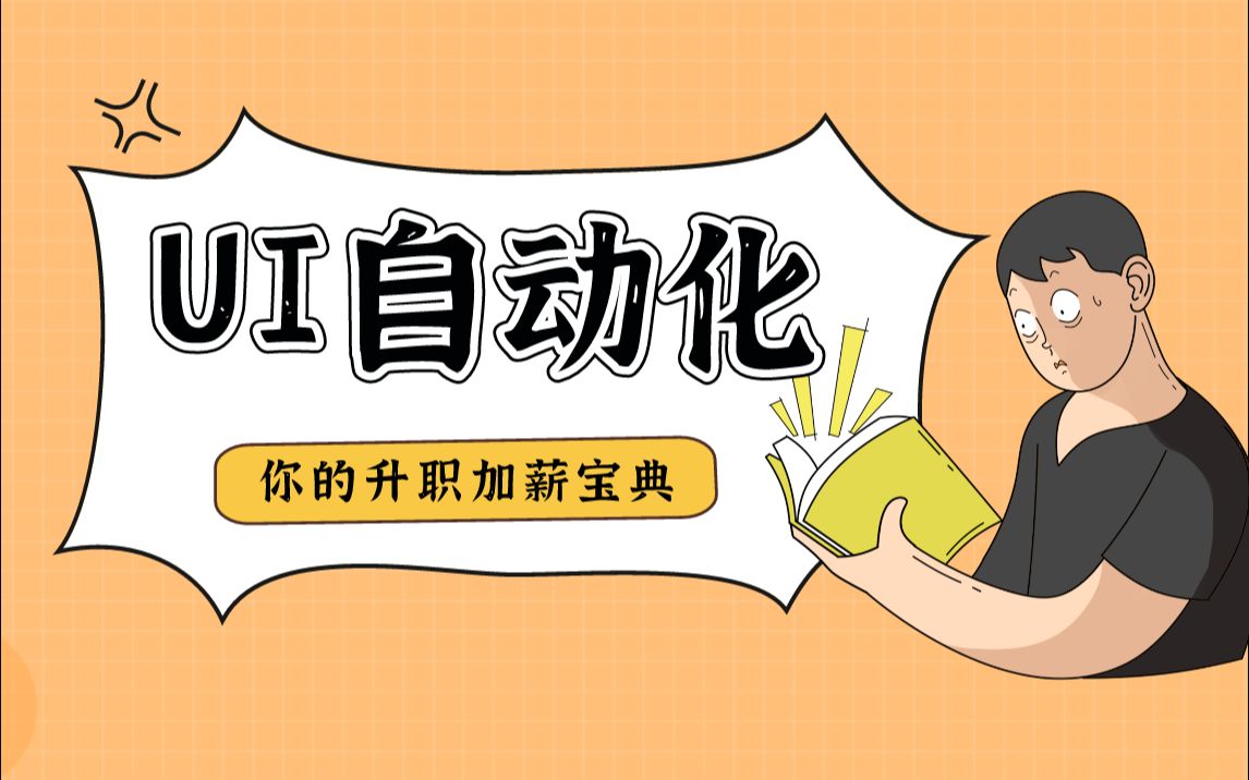 UI自动化-Python测试开发\软件测试(系统测试\Linux\接口测试\UI自动化\...