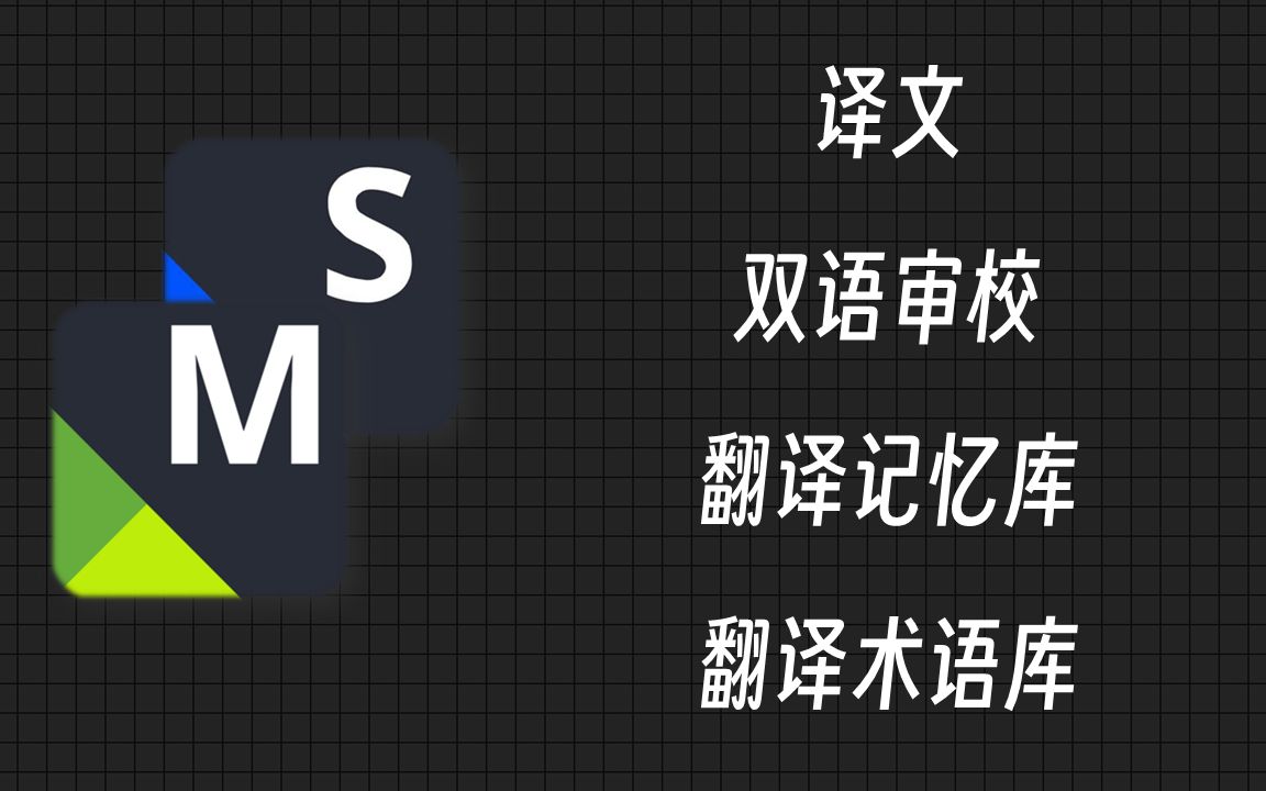 【trados】计算机辅助翻译的基础操作 (应付机辅翻译期末考试)