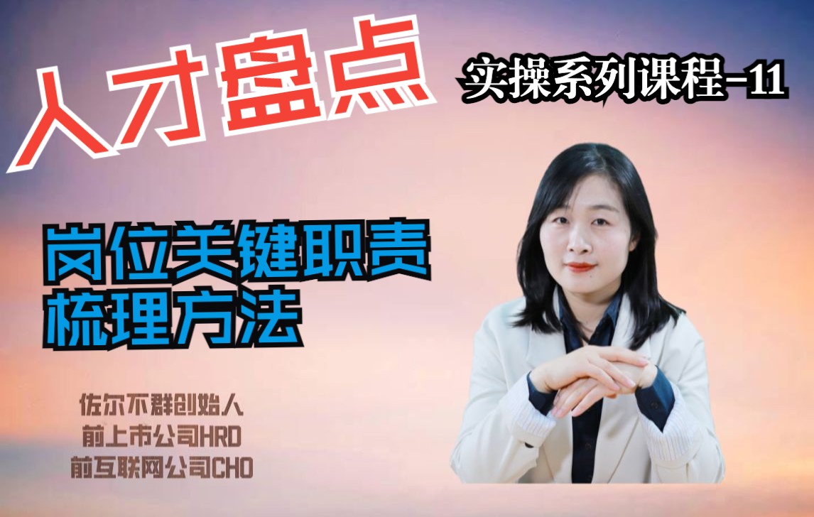 [系统课-HR学人才盘点-11]岗位关键职责信息梳理的3个方法介绍